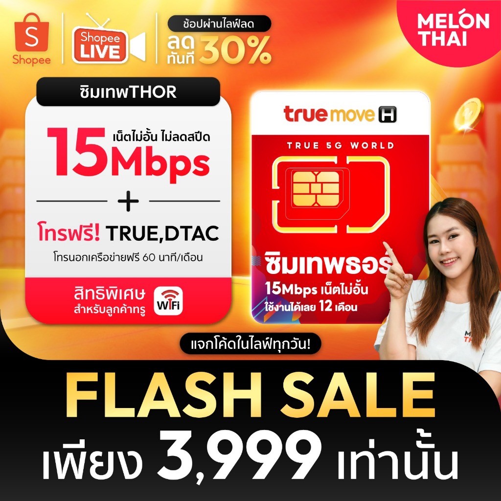 *ส่งฟรี* ซิมรายปี ทรู ซิมเทพ ธอร์ 15Mbps 1 ปี เน็ตไม่อั้น โทรทรูฟรี True Wifi ฟรี ไม่ต้องเติม ...