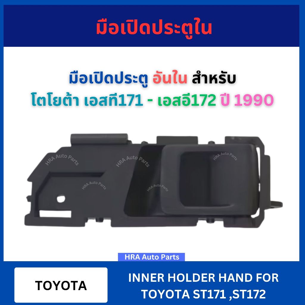 มือเปิด ประตูใน อันใน ข้างหน้า หลัง สำหรับ TOYOTA ST171 ST172 ปี 1990 ...