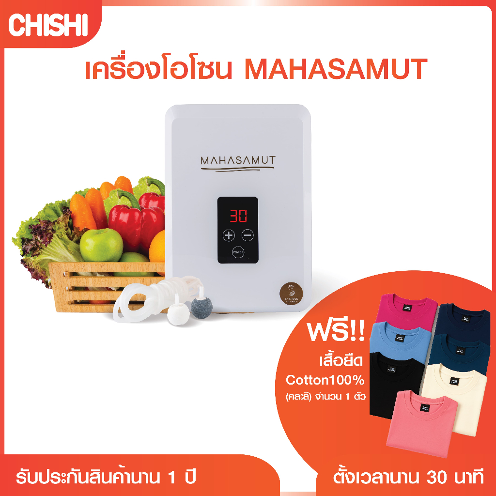 CHISHI ฟรีเสื้อยืด 1ตัว เครื่องโอโซน รุ่น MAHASAMUT ล้างผัก ล้างผลไม้ ...