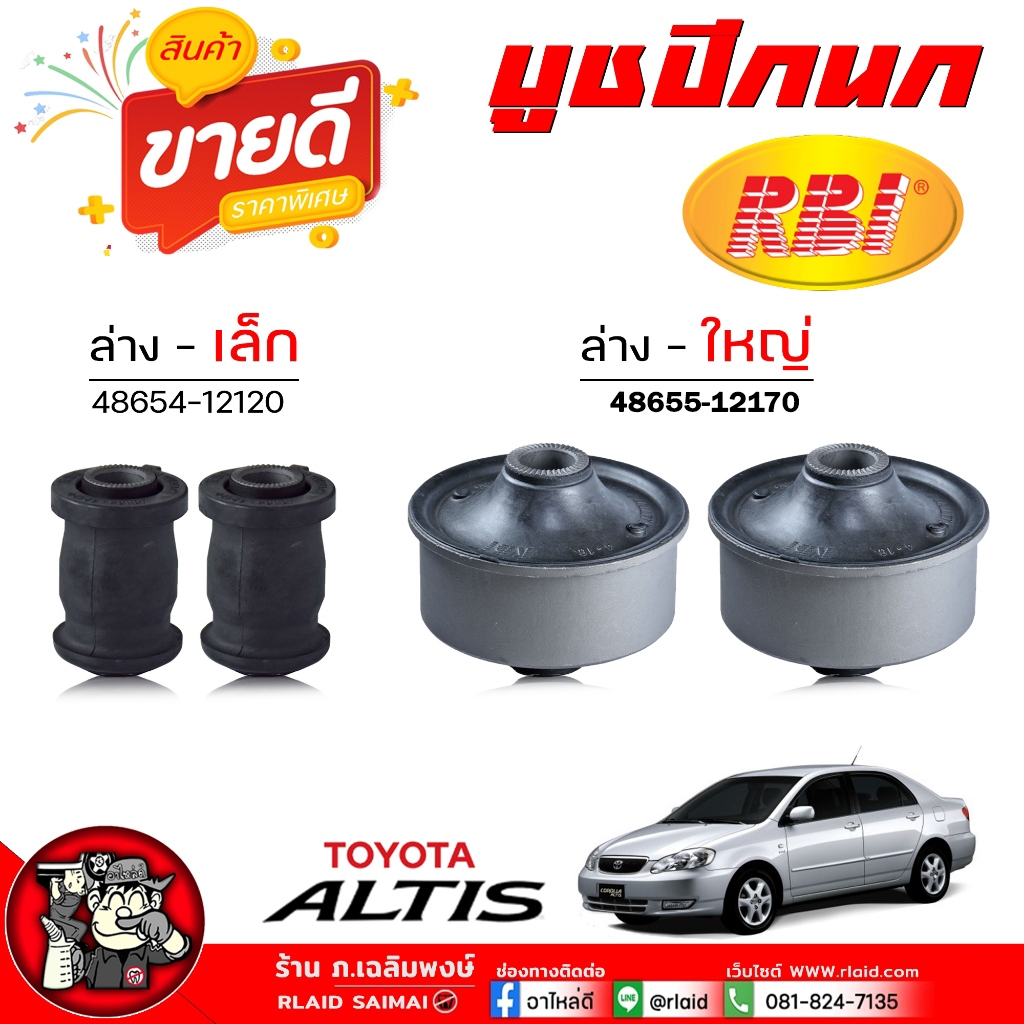 บูชปีกนก ล่าง อัลตีส นิวอัลตีส TOYOTA ALTIS 03-2013 ( ยี่ห้อ RBI ) รหัส ...