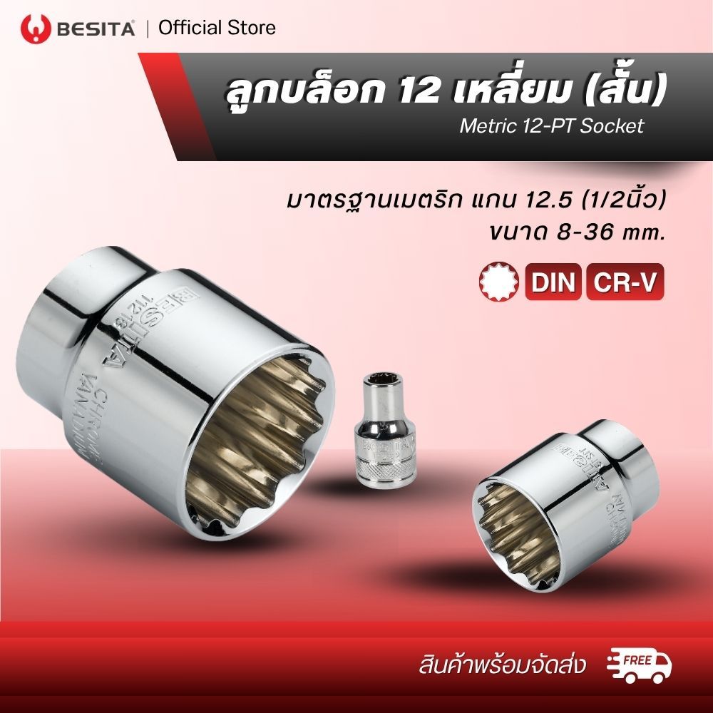 BESITA ลูกบล็อก 12 เหลี่ยม (สั้น) Metric 12-PT Socket แกน1/2นิ้ว 4หุน ...