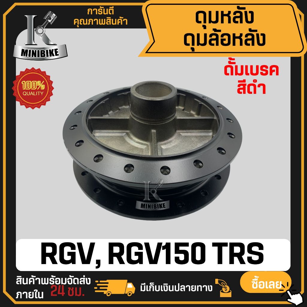 ดุมหลัง ดั้มเบรค สำหรับ SUZUKI RGV RGV150 TRS / ซูซูกิ อาร์จีวี150 อาร์ ...