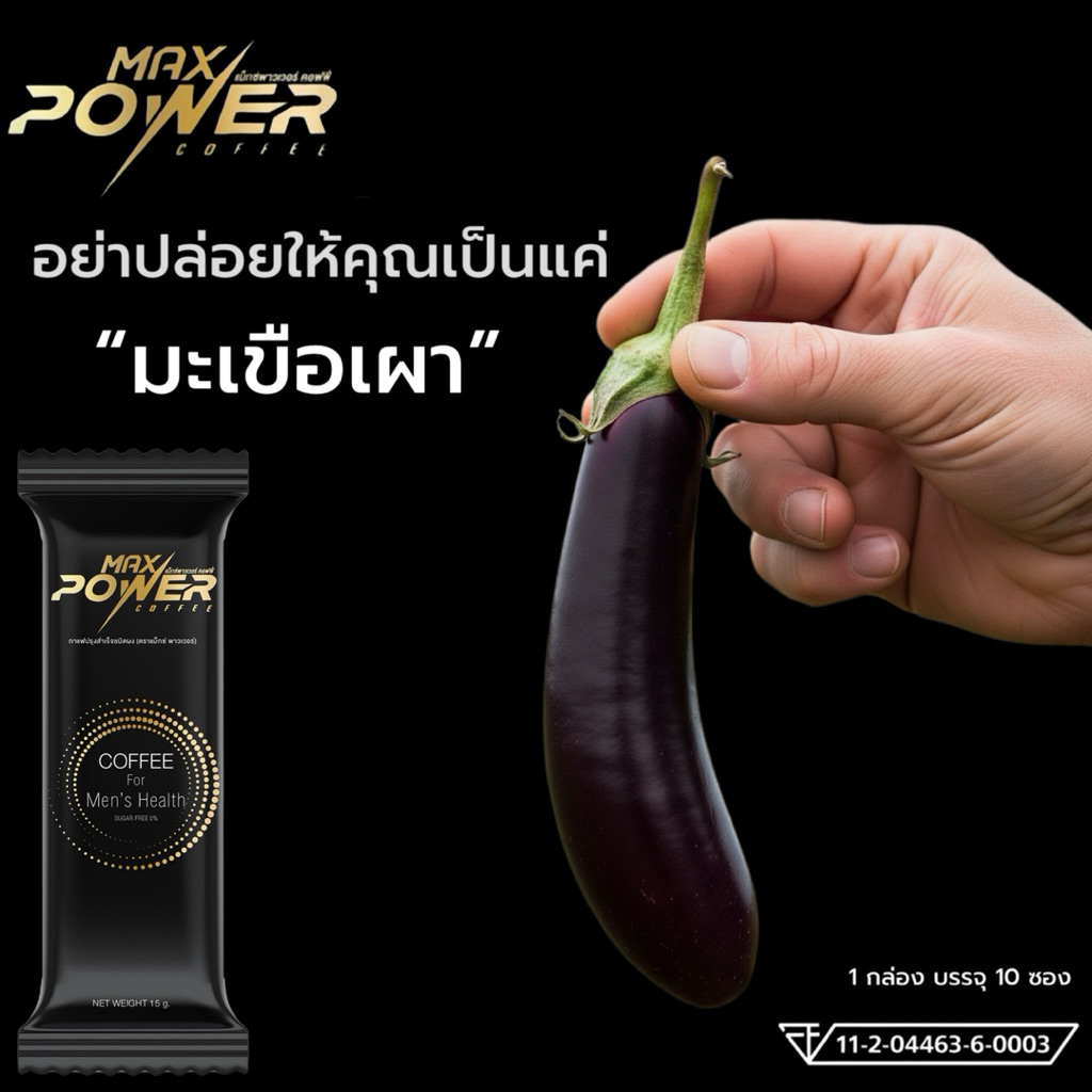 ไม่ระบุหน้ากล่อง*** (ใหม่)กาแฟผู้ชาย Maxpower coffee | Shopee Thailand