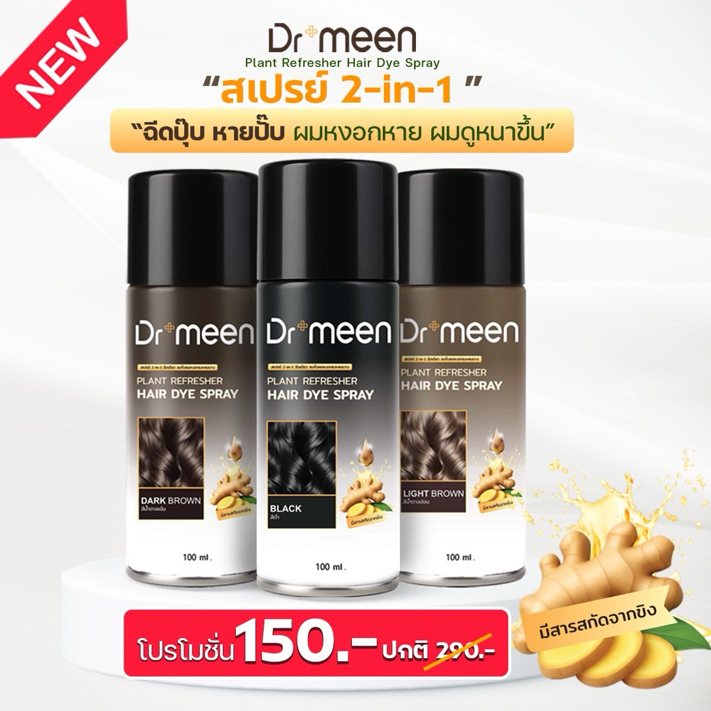 ดร.มีน สเปรย์2in1ปิดหงอก จบปัญหาหัวล้าน ผมบาง [1ขวด] ขนาด100ML. Dr.meen ...