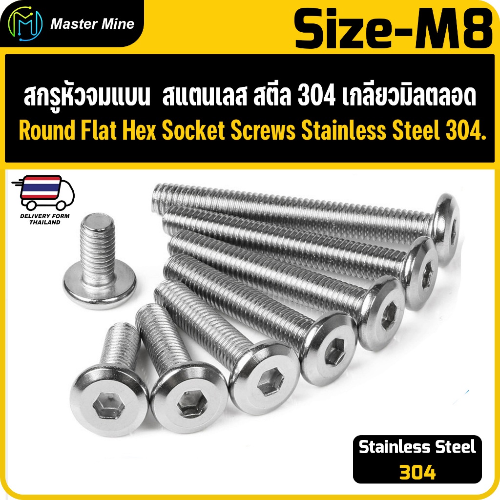 สกรูหัวจมแบน สแตนเลส สตีล 304 เกลียวมิลตลอด ขนาด M8 Round Flat Hex ...