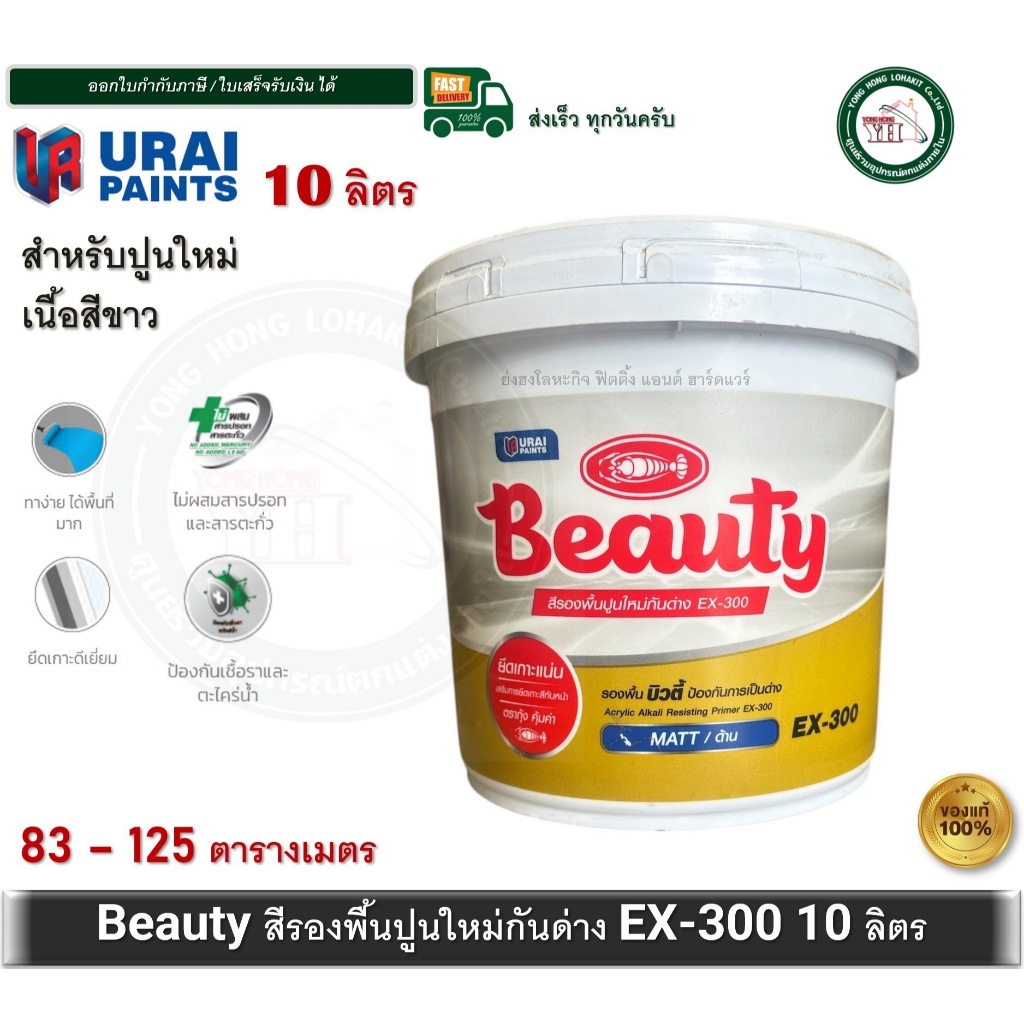 Beauty EX-300 สีรองพื้นปูนใหม่ ปูนใหม่ ขนาด ถังกลาง 10 ลิตร EX300 สีรอง ...