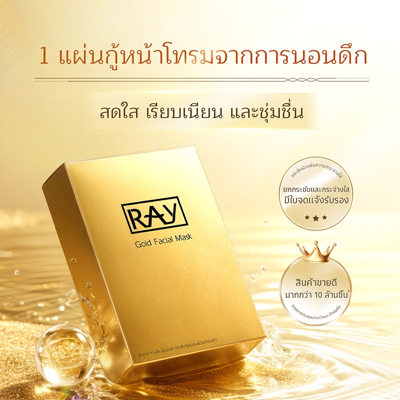 RAY Gold Facial Mask แผ่นมาส์กสูตรทองคำ ให้ผิวเปล่งปลั่ง ดูอ่อนวัย แผ่น ...