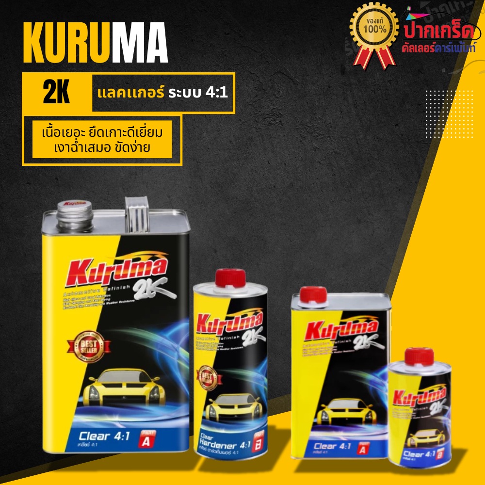 เเลคเกอร์ คูลูม่าร์ Kuruma 2K ระบบ 4:1 มี ชุดเล็ก ชุดใหญ่ | Shopee Thailand