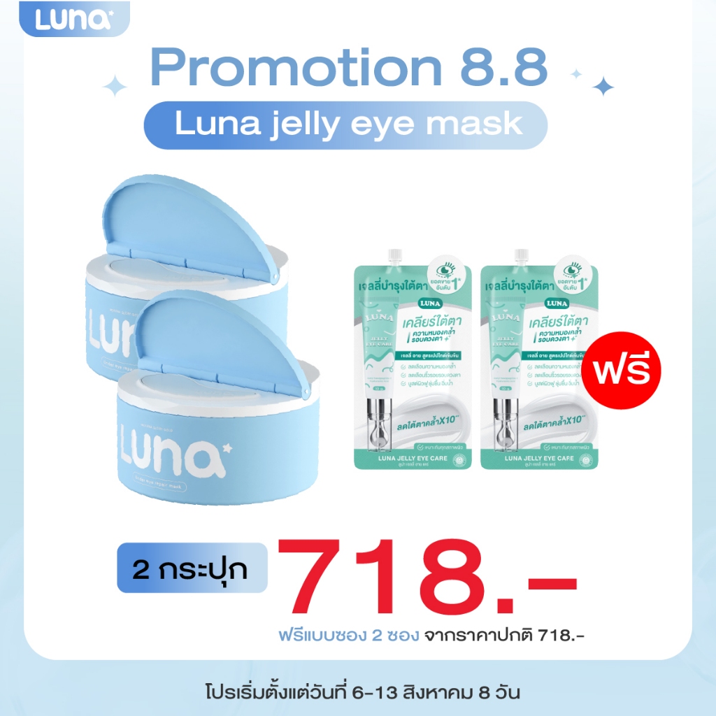 [2 แถม 2] LUNA JELLY EYE MASK 90g 2 กระปุก + LUNA JELLY EYE CARE แบบซอง ...