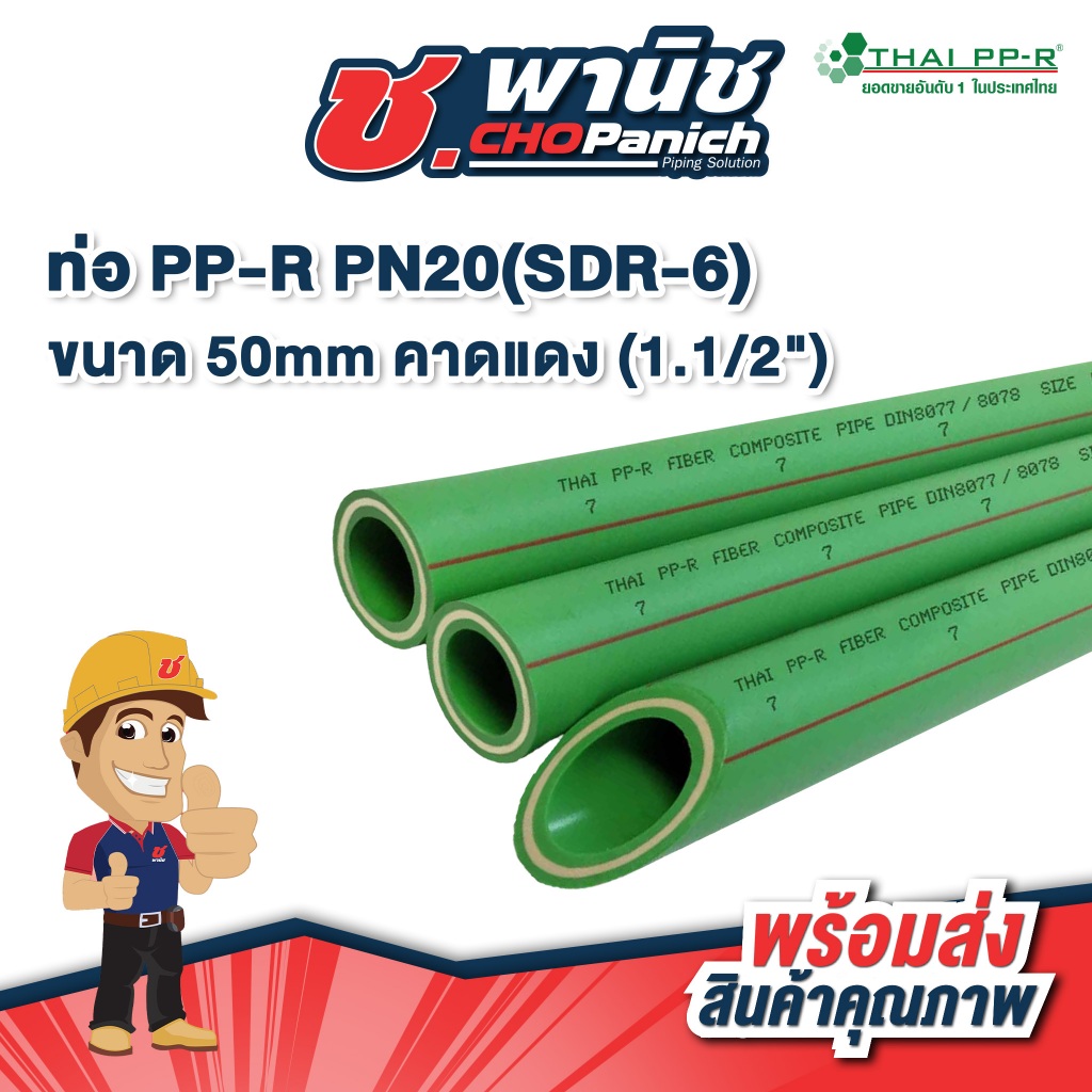 Thai-PPR ท่อPP-R PN20(SDR-6) 50mm คาดแดง (1.1/2") {4} | Shopee Thailand