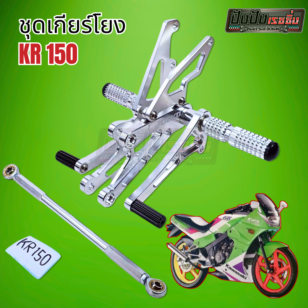 เกียร์โยง KR-150 victor 150 มิเนียมเลส ครบชุดตามรูป ซ้าย-ขวา kawasaki ...