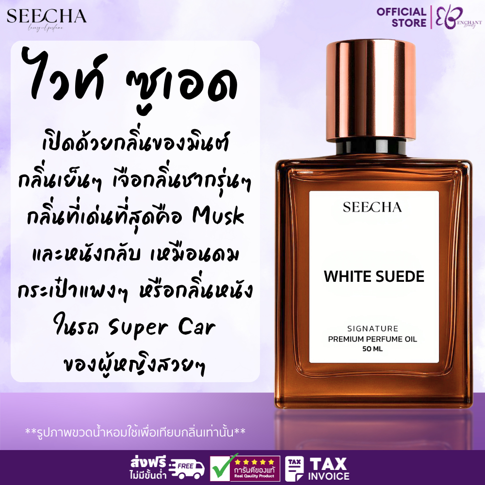 ️ 131 WHITE SUEDE ไวท์ ซูเอด ️ Seecha Oil Perfume น้ำหอมสีชา สีชาออยล์ ...