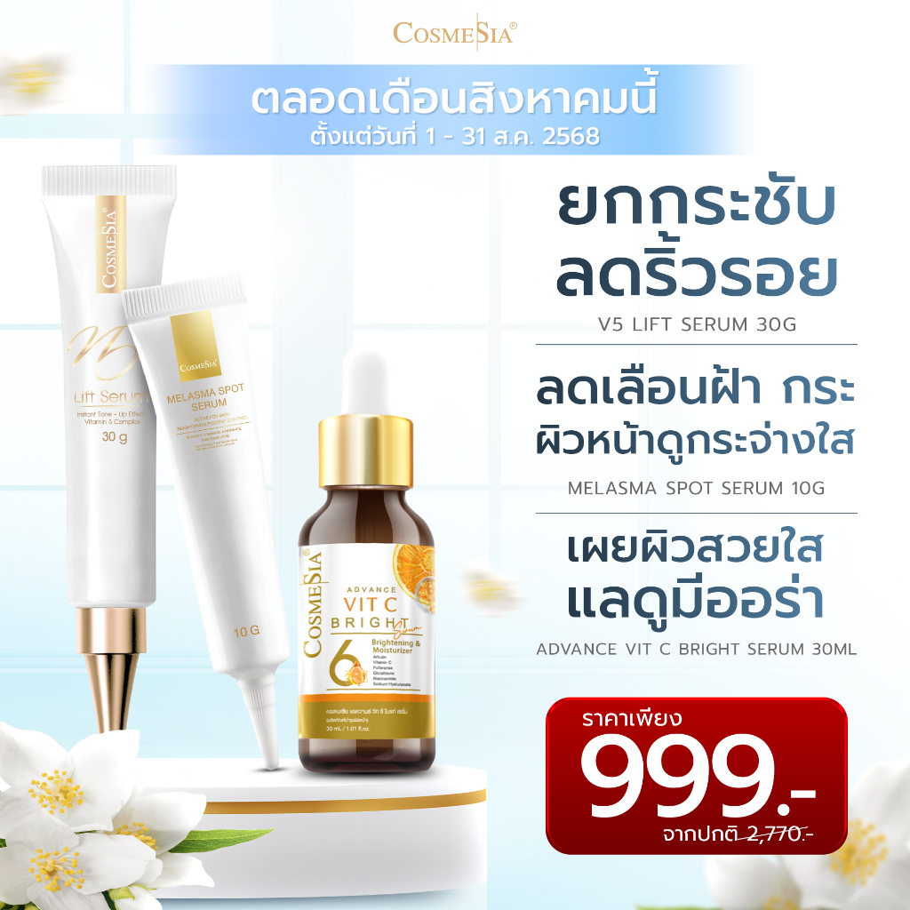 Set Cosmesia V5 Lift Serum 30g. + Melasma Spot Serum 10g. + Advance Vit ...