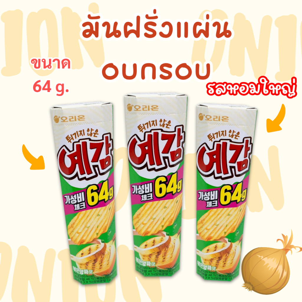 ORION YEGAM ONION 64g มันฝรั่งอบกรอบ เยกัม รสหัวหอม 예감 ขนมเกาหลี Non ...