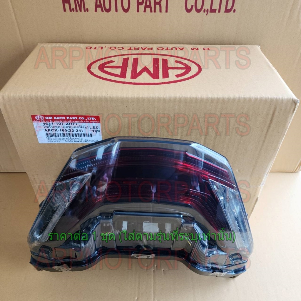 ไฟท้ายชุด เเดง ฟิล์ม PCX 160 ปี 2022-2024 # เพชร L.E.D. # HMA # 4631 ...