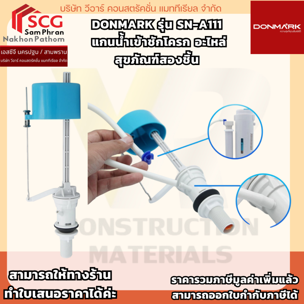 DONMARK รุ่น SN-A111 แกนน้ำเข้าชักโครก อะไหล่สุขภัณฑ์สองชิ้น | Shopee Thailand