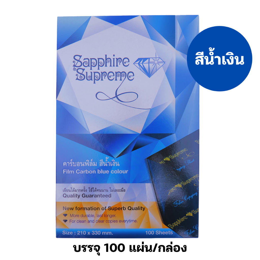 Sapphire Supreme สีน้ำเงิน กระดาษคาร์บอน เนื้อฟิล์ม ไร้สาร จำนวน 1 ...