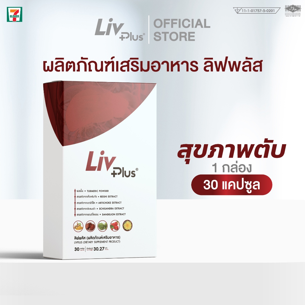 ลิฟพลัส ( Livplus ) บำรุงตับ ชุด 1 กล่อง 30 แคปซูล SEL11-LVPBX30-NF | Shopee Thailand