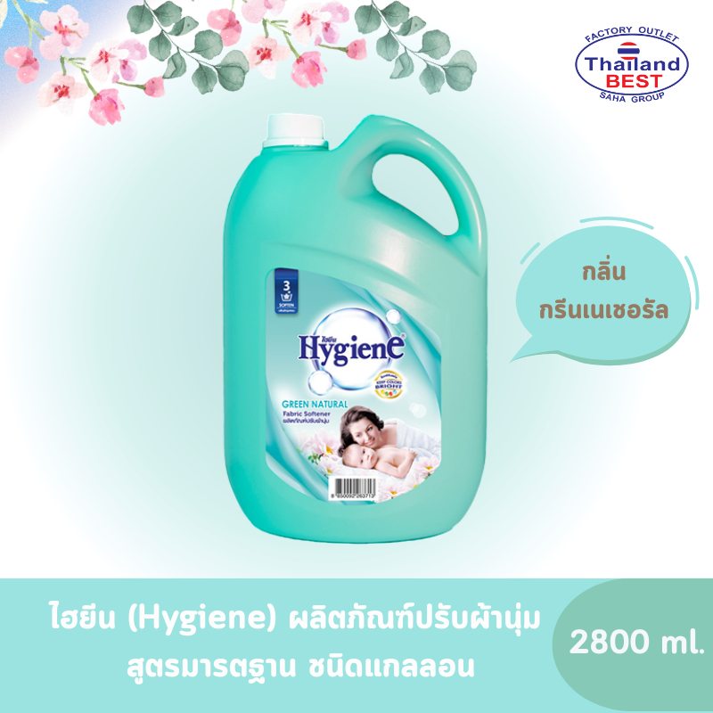 Hygiene ไฮยีน น้ำยาปรับผ้านุ่ม สูตรมาตรฐาน กลิ่นกรีนเนเชอรัล (สีเขียว ...