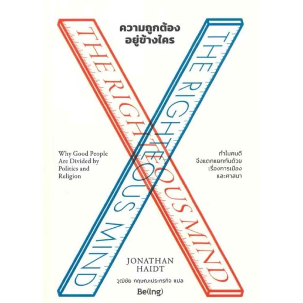 *มือหนึ่งในซีล* หนังสือ ความถูกต้องอยู่ข้างใคร THE RIGHTEOUS MIND ...
