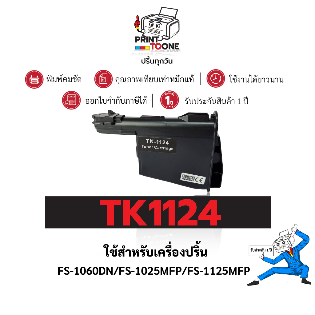 TK-1124 TK1124 TK 1124 1124 ตลับหมึก เทียบเท่าคุณภาพสูง ประหยัดกว่า ติดตั้งง่าย ใช้กับเครื่อง ...