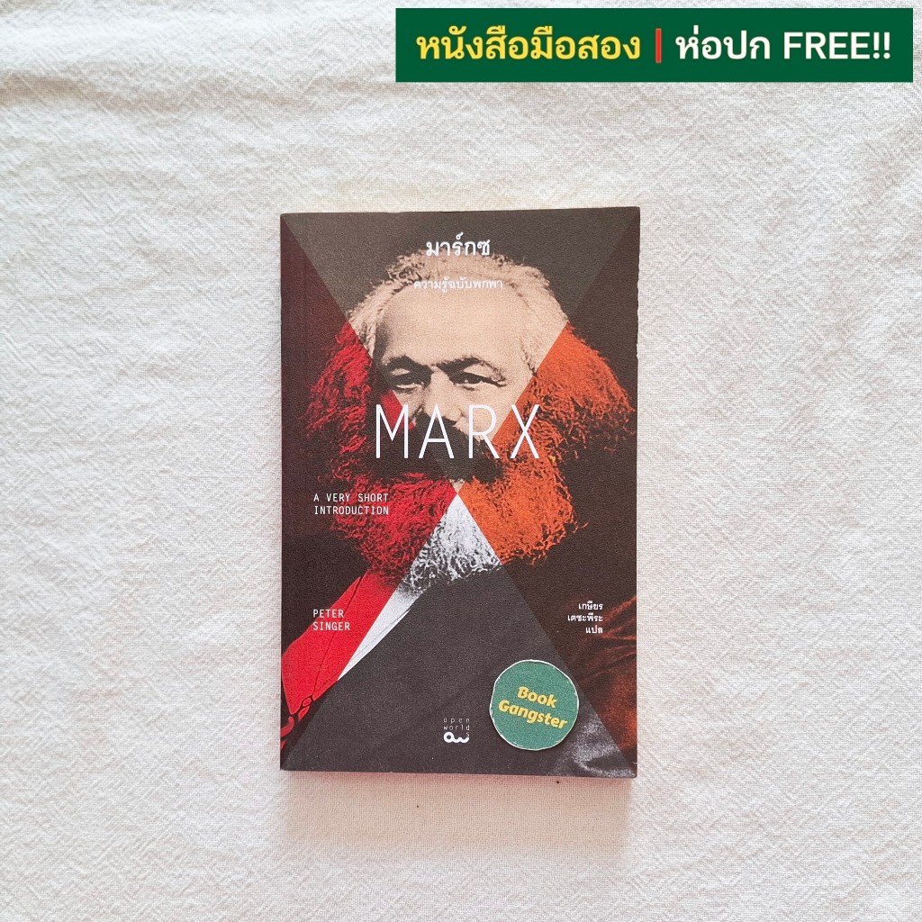 มาร์กซ : ความรู้ฉบับพกพา (Marx : A Very Short Introduction) | Shopee ...
