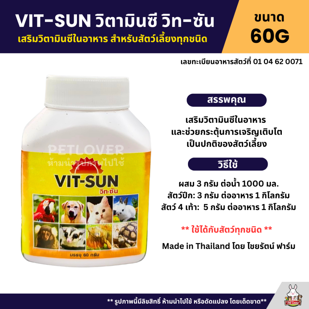 VIT-SUN วิตามินซี วิท-ซัน เสริมวิตามินซีในอาหาร สำหรับสัตว์เลี้ยงทุก ...