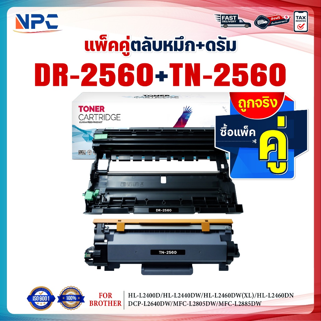 ซื้อแพ็คคู่ตลับหมึก+ตลับดรัม สุดคุ้ม ! DR2560และTN2560 TN-2560/DR-2560/ ...