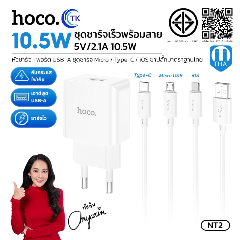 HOCO C106 เซ็ทหัวชาร์จ 1USB + สายชาร์จ จ่ายไฟเร็ว 10.5W มีแผงวงจร ...