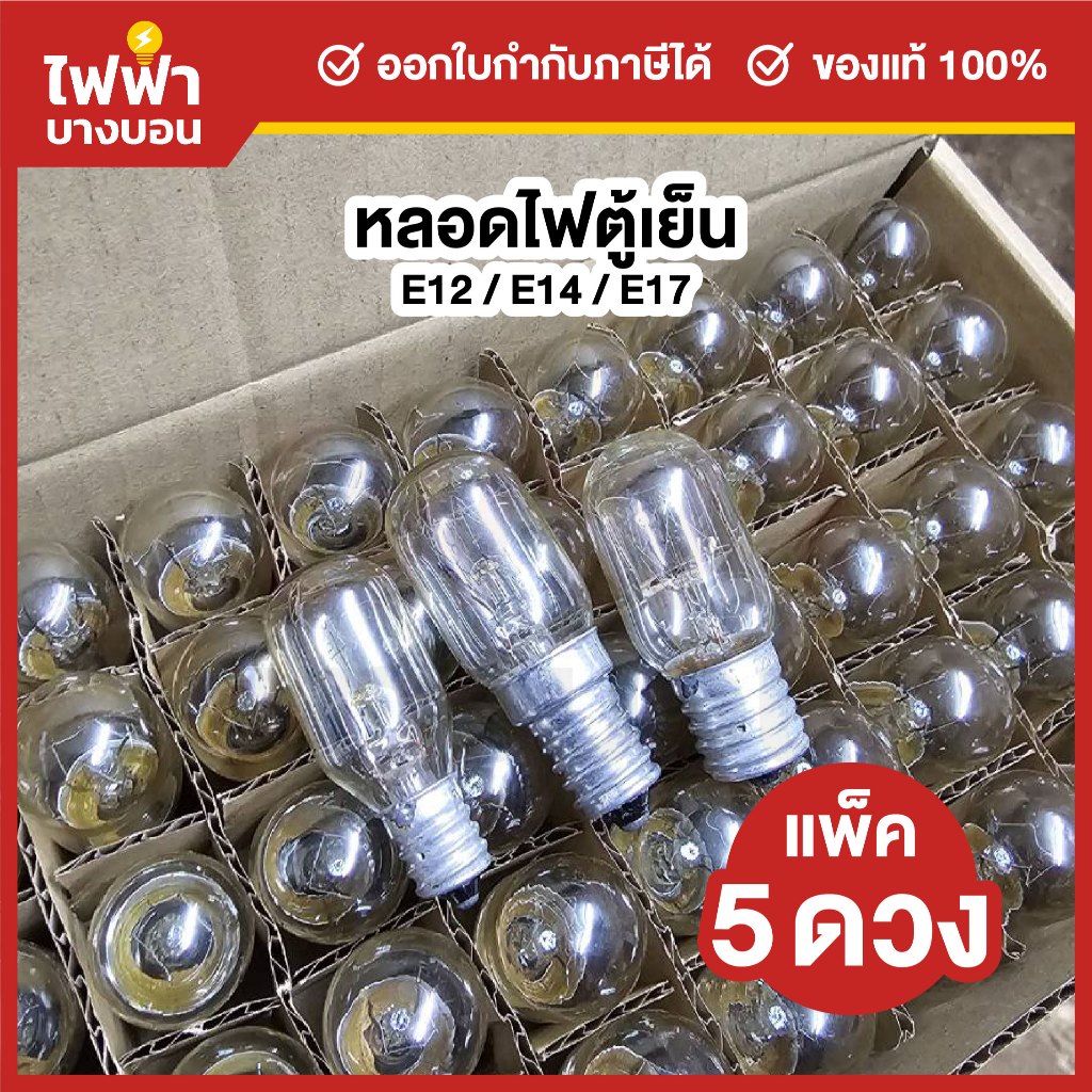 [แพ็ค5ดวง] ZeaZon หลอดไฟตู้เย็น 220-240V 15W ขั้ว E12 / E14 / E17 หลอดสำหรับตู้เย็น | Shopee ...