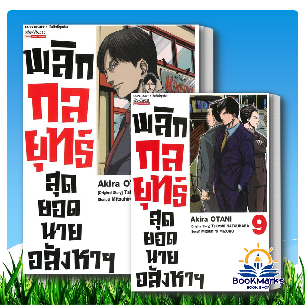 พลิกกลยุทธ์ สุดยอดนายอสังหา เล่ม 8-10 ผู้เขียน: Akira Otani สำนักพิมพ์ ...