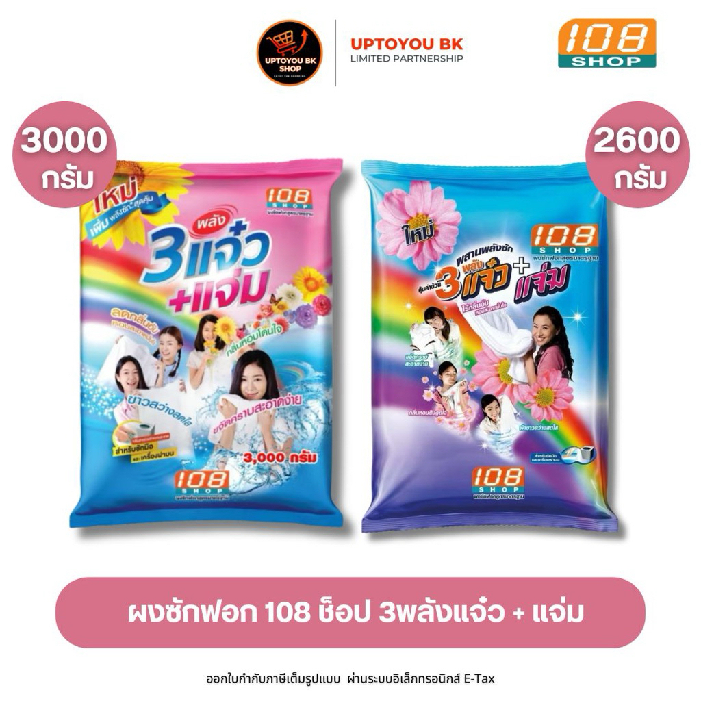 3 พลังแจ๋ว 2600 - 3000 กรัม ผงซักฟอก 108 SHOP ถุงใหญ่ แจ๋วแจ๋ว+แจ่ม ...