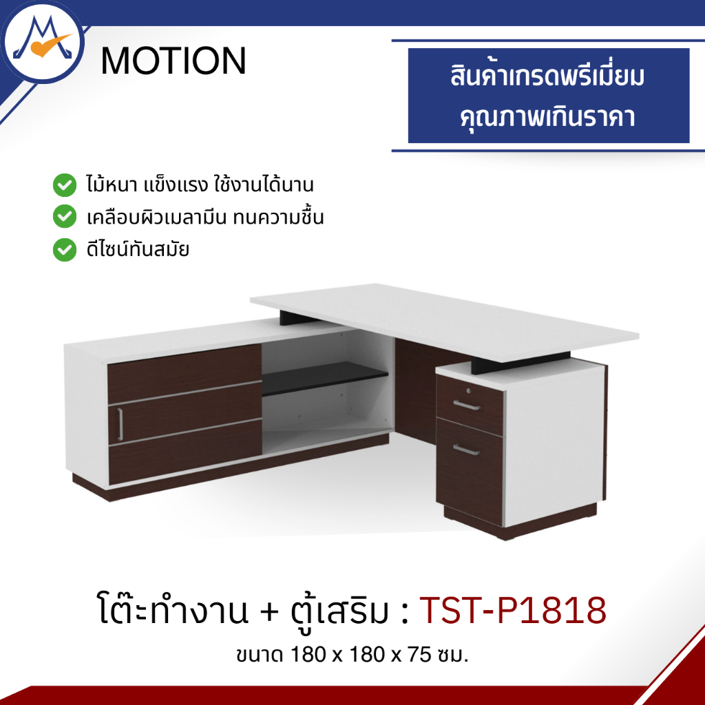 โต๊ะทำงาน พร้อมตู้เสริม MOTION ขนาด 1.80 m. รุ่น TSTP-1818 / P / BCF ...