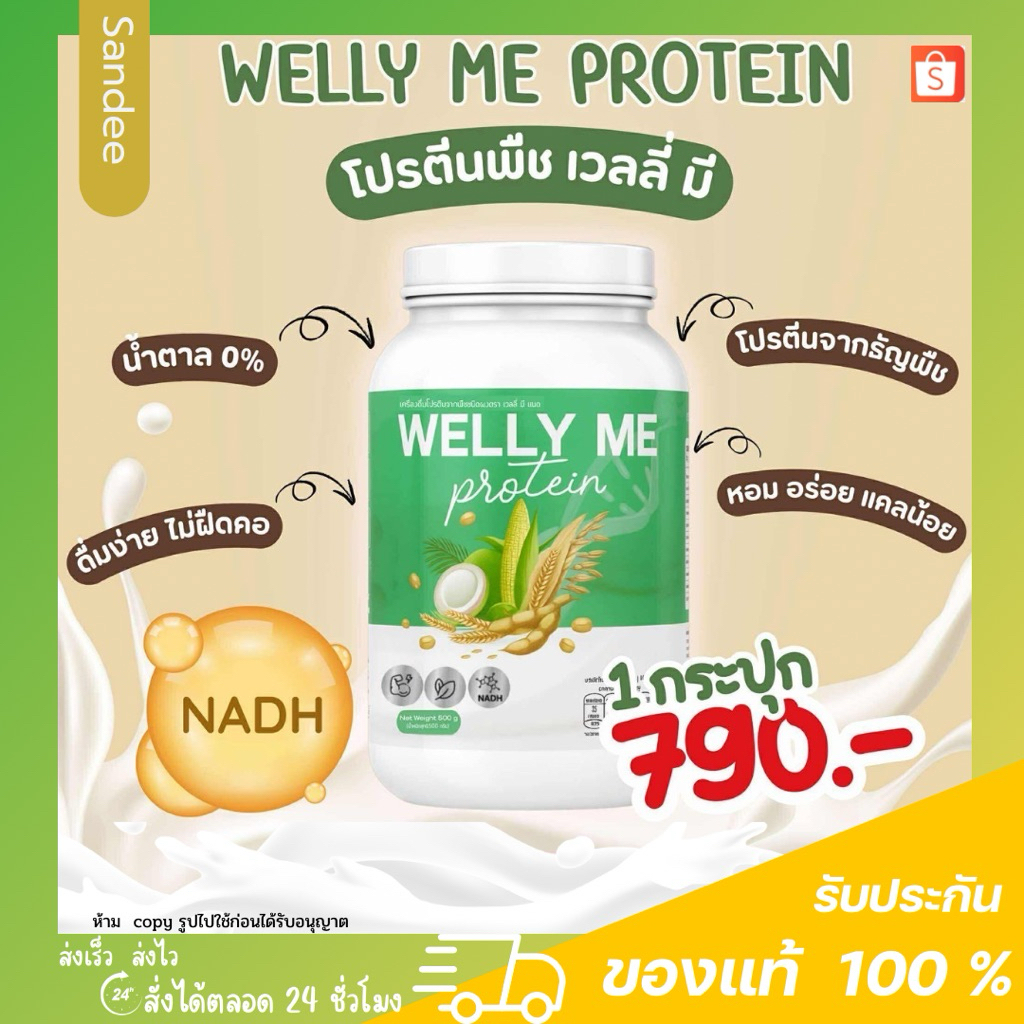 Welly Me Nadh Protein เวลลี่ มี แนด โปรตีนธัญพืช | Shopee Thailand