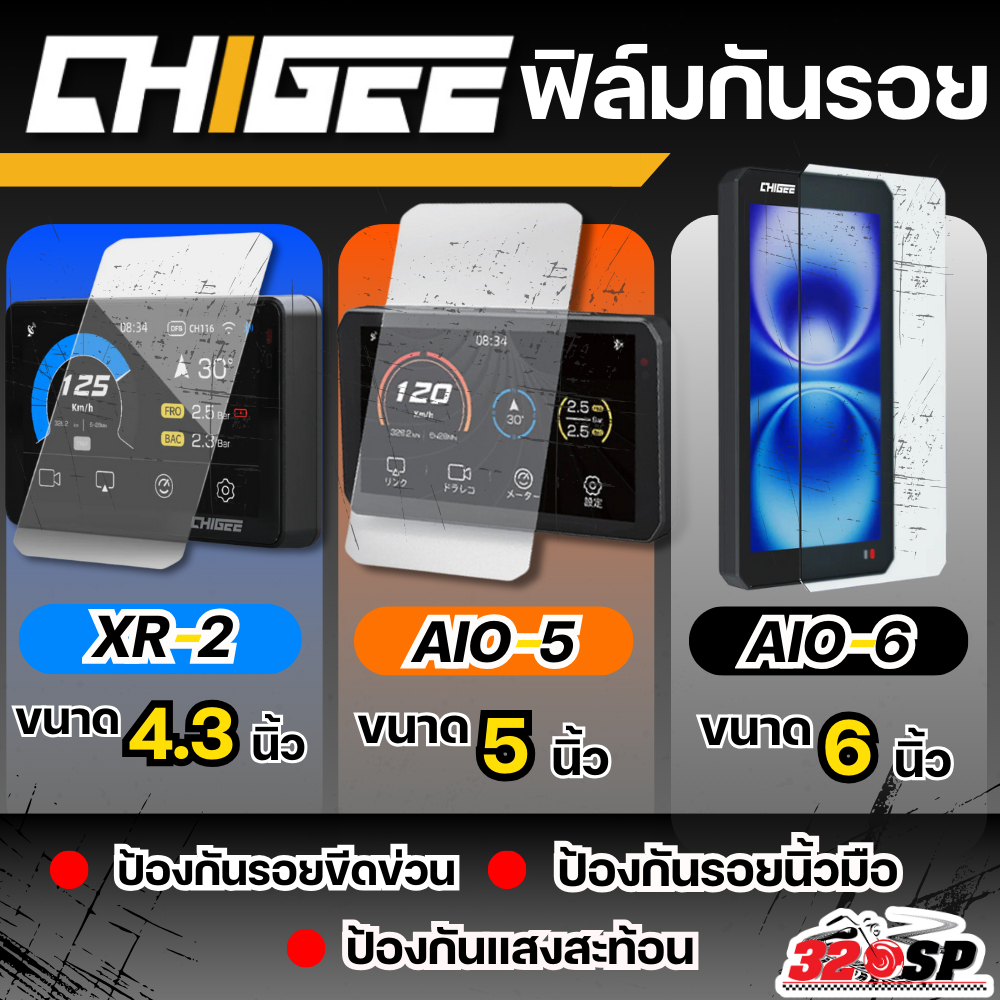 ฟิล์มกันรอย CHIGEE รุ่น XR-2 / AIO-5 / AIO-6 ของใหม่ ส่งไว!! 320SP ...