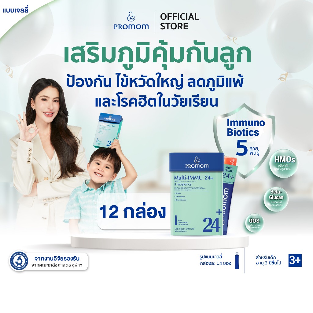 【12 กล่อง】Promom Multi-IMMU 24+ วิตามินเจลลี่เด็ก เสริมภูมิ Beta-Glucan ...