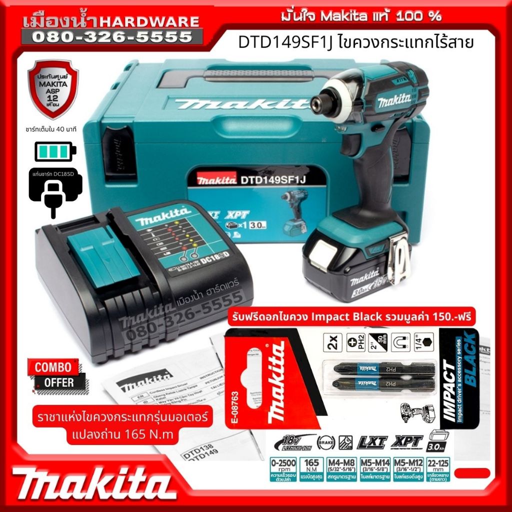 ไขควงกระแทกไร้สาย 18V. MAKITA รุ่น DTD149SF1J DTD149 DTD149z มาพร้อมดอกไขควงมากีต้าแท้ DC18SD ...