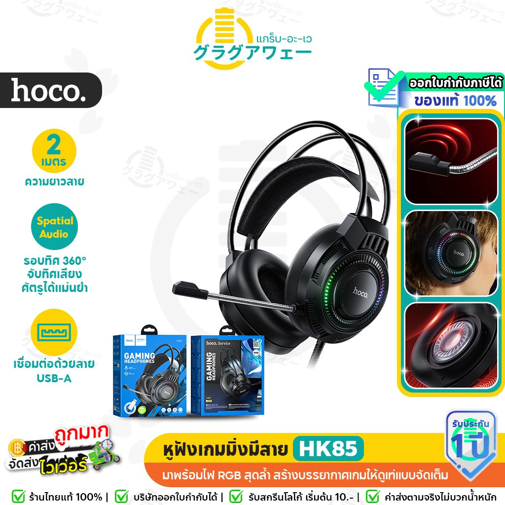 Hoco HK85 หูฟังเกมมิ่ง เสียบสาย USB ดอกลำโพง 40mm ไมค์คมชัด เบสแน่น ...
