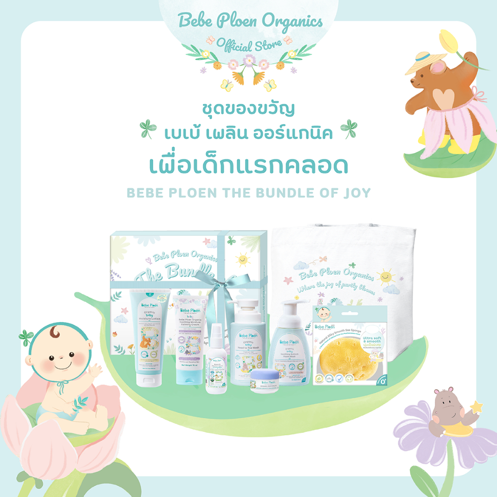 ชุดของขวัญ เบเบ้ เพลิน เพื่อเด็กแรกเกิด (Bebe Ploen The Bundle Of Joy ...