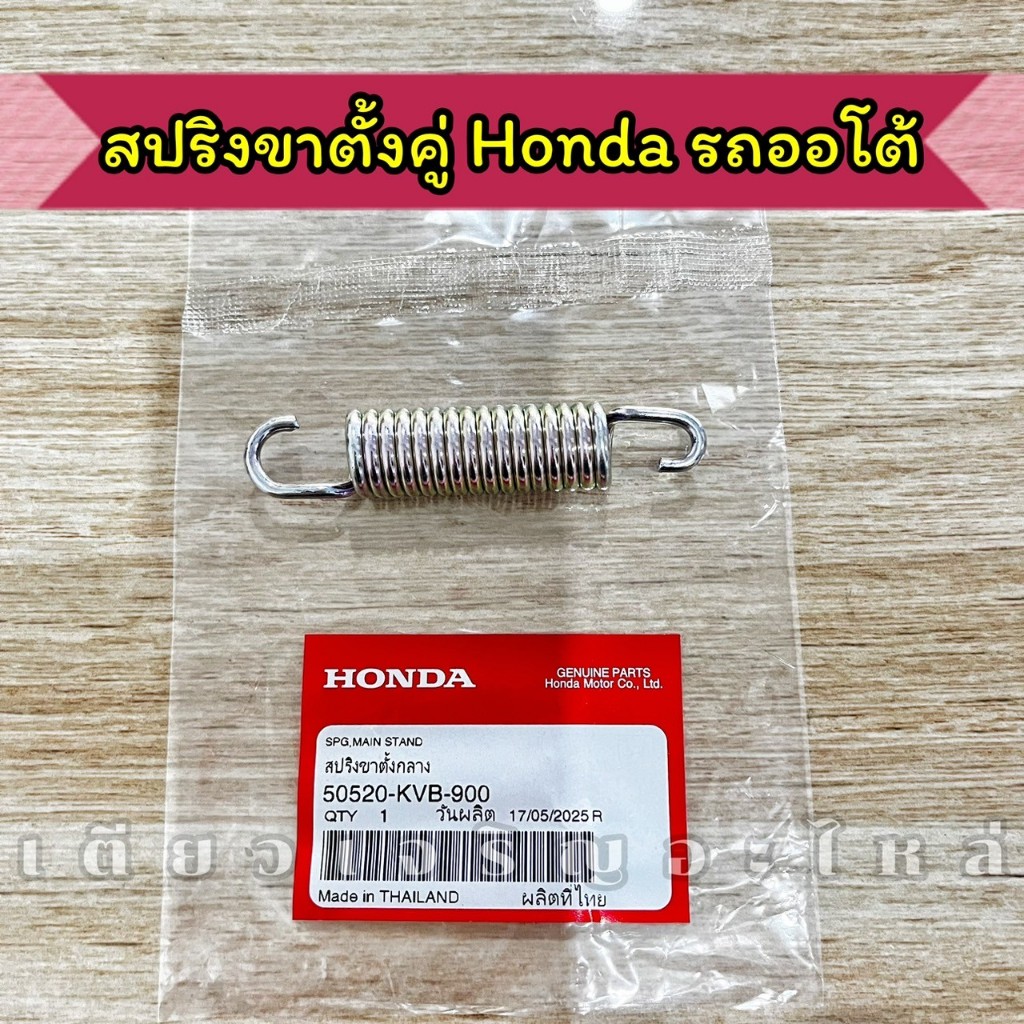 [50520-KVB-900] สปริงขาตั้ง สปริงขาตั้งคู่ แท้ศูนย์ Honda สำหรับรถออโต้ ...