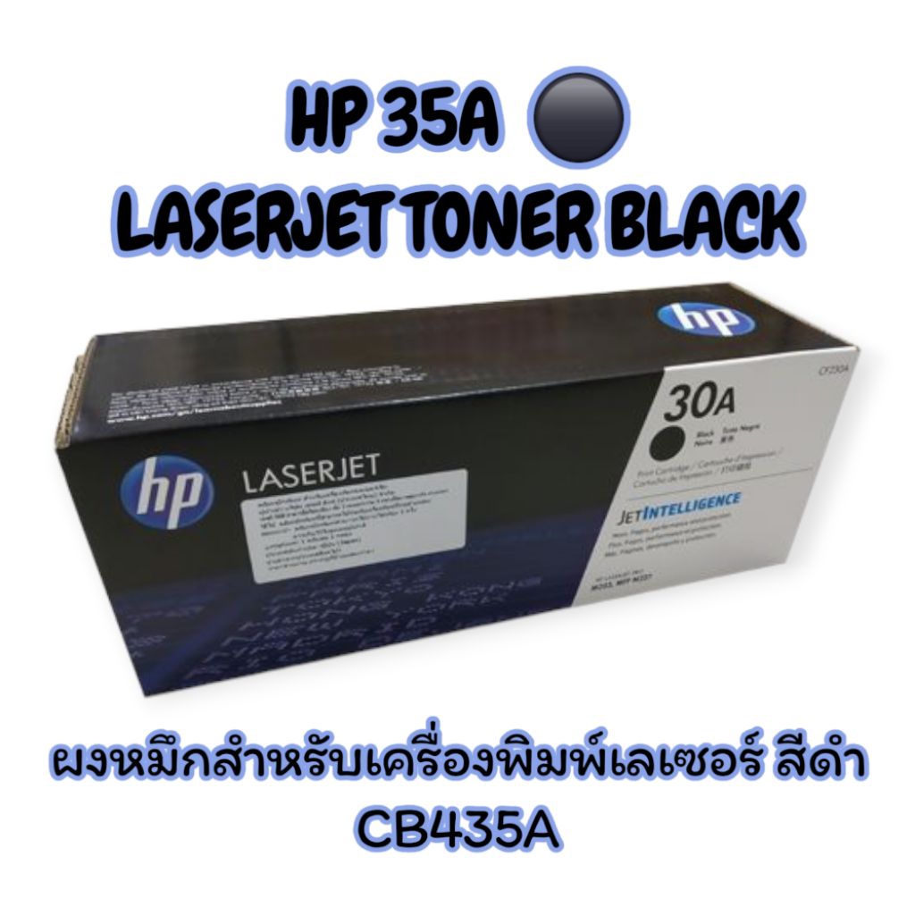 HP 35A LASERJET TONER BLACK ตลับหมึกโทนเนอร์ CB435A สีดำ | Shopee Thailand