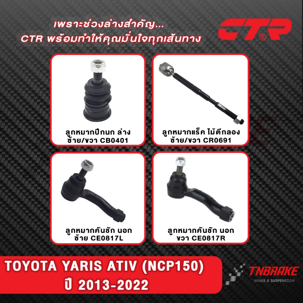 CTR ลูกหมากปีกนก แร็ค คันชัก TOYOTA YARIS / YARIS ATIV ปี 2013-2022ช่วง ...