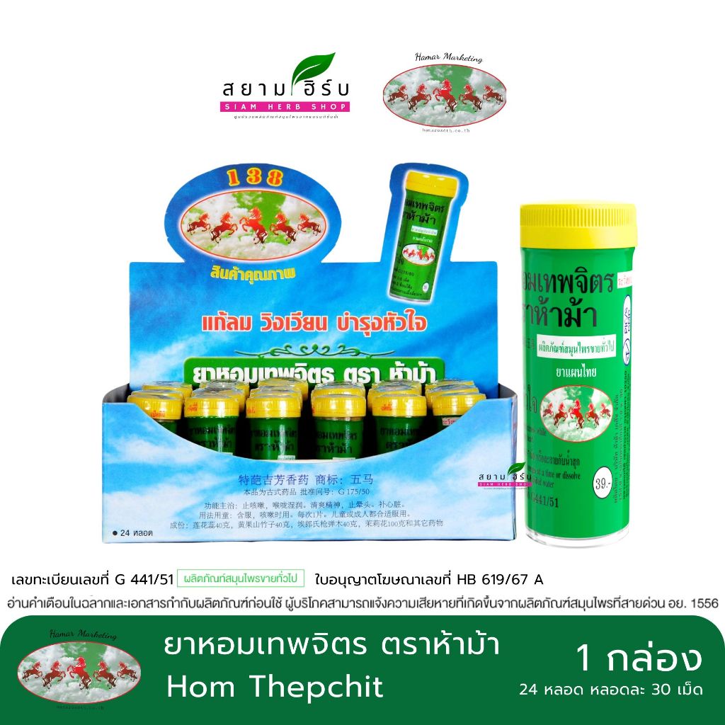 [ยกกล่อง] Hom Thepchit ยาหอม เทพจิตร ห้าม้า หลอดเล็ก ตรา 5 ม้า บรรจุ 24 ...