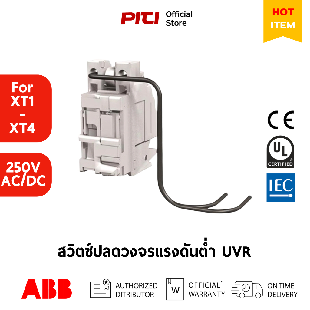 ABB สวิตช์ปลดวงจรแรงดันต่ำ UVR-C XT1-XT4 220-250Vac Under Voltage ...