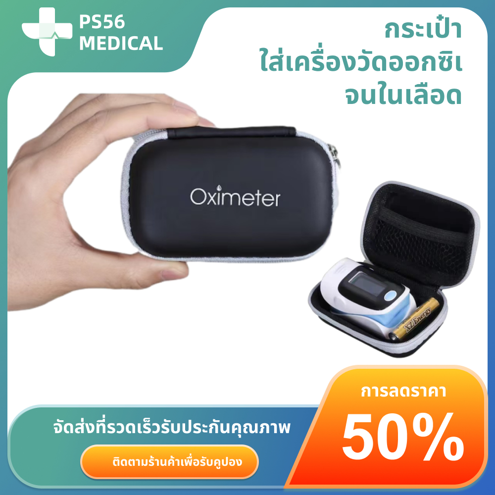 กระเป๋าใส่เครื่องวัดออกซิเจน ปลายนิ้ว กระเป๋าใส่ Pulse Oximeter ทุกรุ่น ...