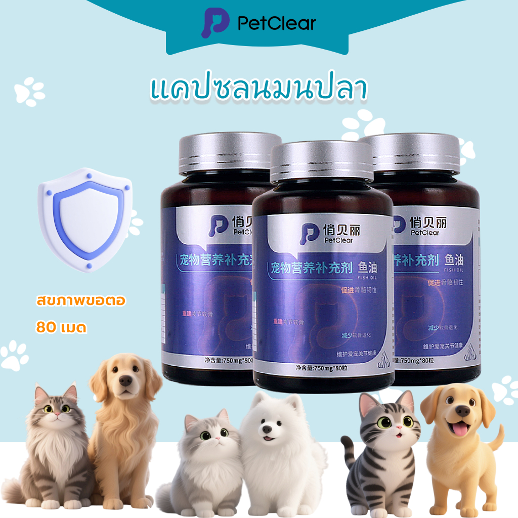 Petclear Pet Fish Oil Nutritional Supplementfish Oil (80pc）Omega-3 แก้ ...