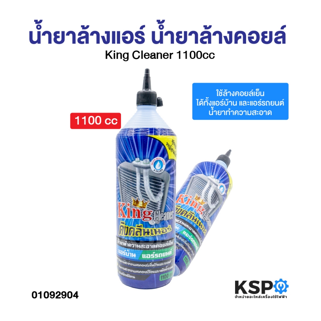 น้ำยาล้างแอร์ น้ำยาล้างคอยล์ King Cleaner 1100cc ใช้ล้างคอยล์เย็น ได้ ...