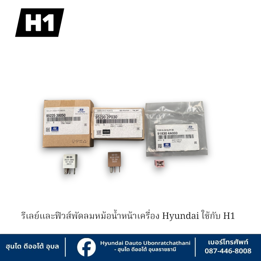 ชุดรีเลย์และฟิวส์พัดลมหม้อน้ำหน้าเครื่อง Hyundai ใช้กับรุ่น H1 ...