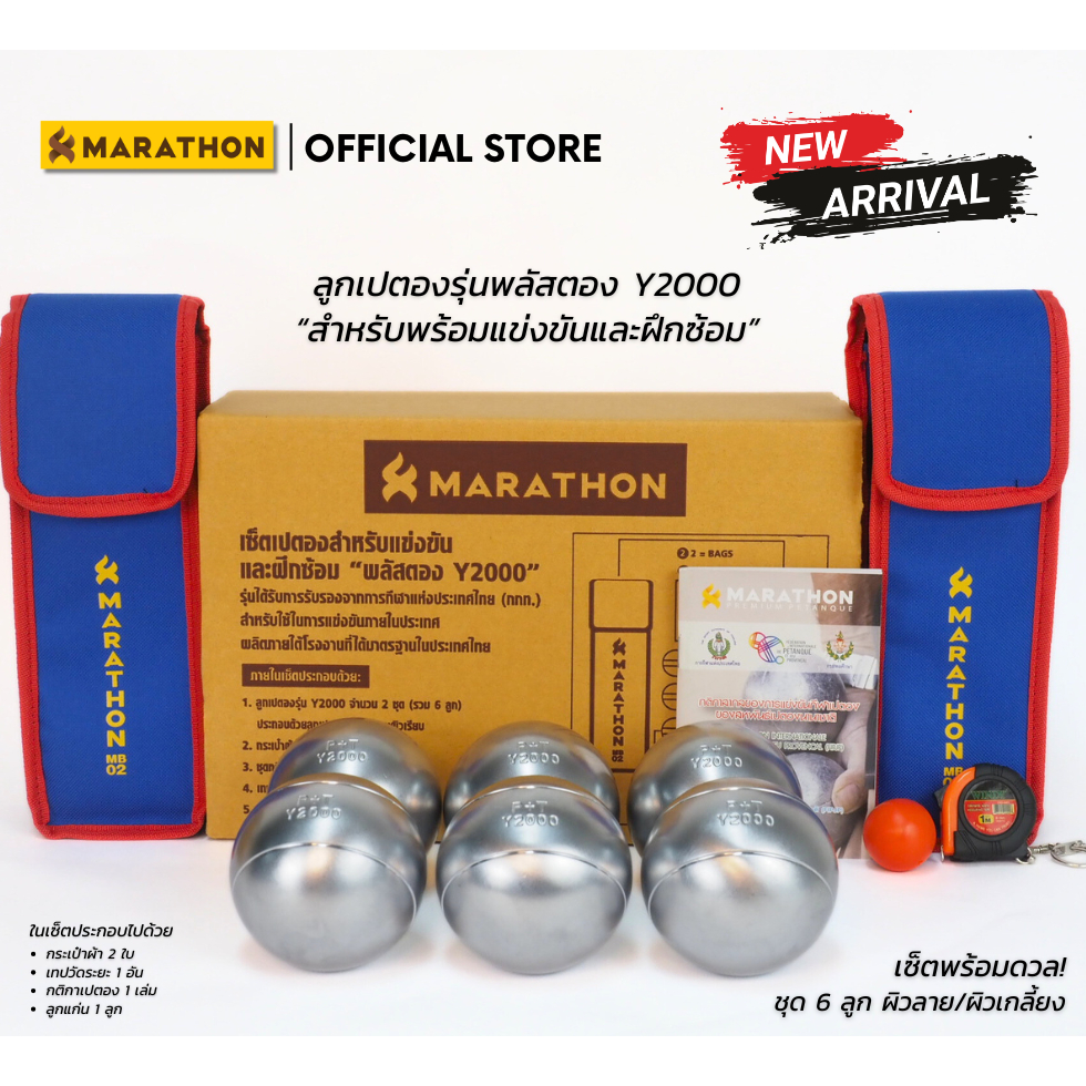 MARATHON เปตอง PLUSTONG Y2000 PETANQUE BALL (เซ็ตคู่) เหล็กเหนียวชุบ ...