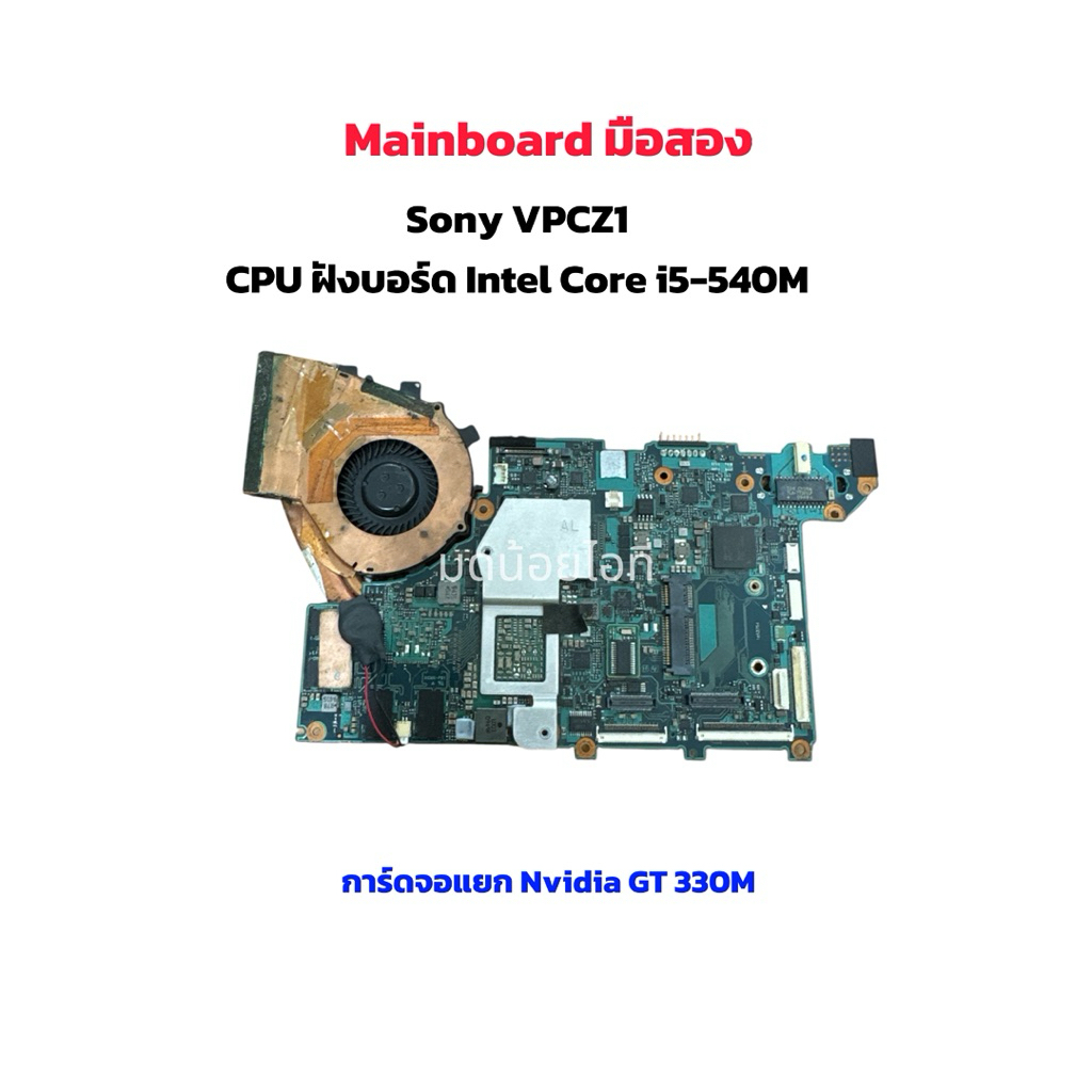 Sony Vaio VPCZ1 Mainboard Core i5-540M+Nvidia GT330M เมนบอร์ดมือสอง ...